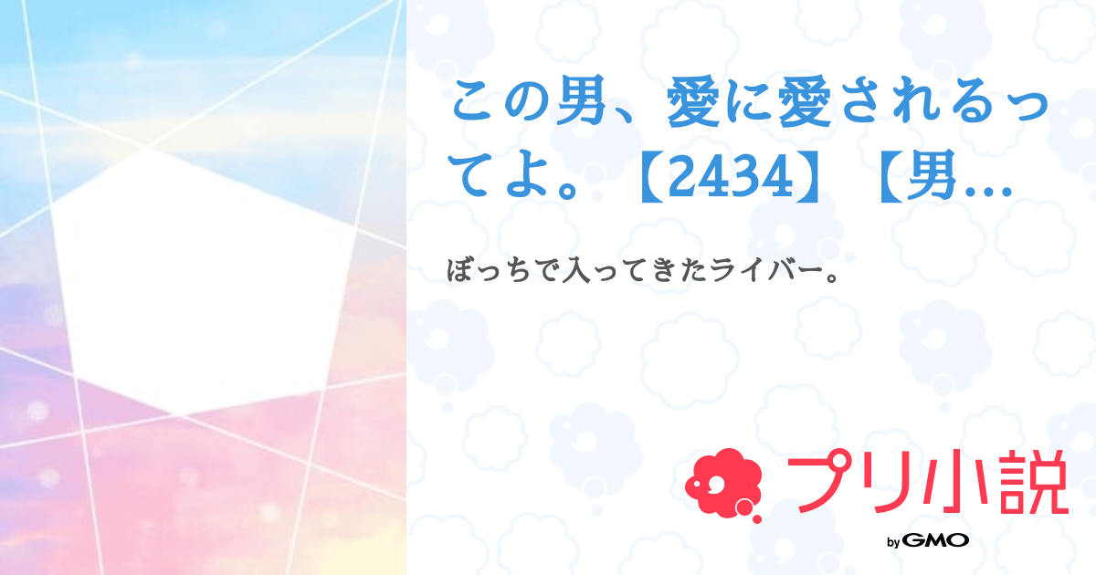 この男、愛に愛されるってよ。【2434】【男主】 - 全3話 【連載中】（おもち。さんの夢小説） | 無料スマホ夢小説ならプリ小説 byGMO